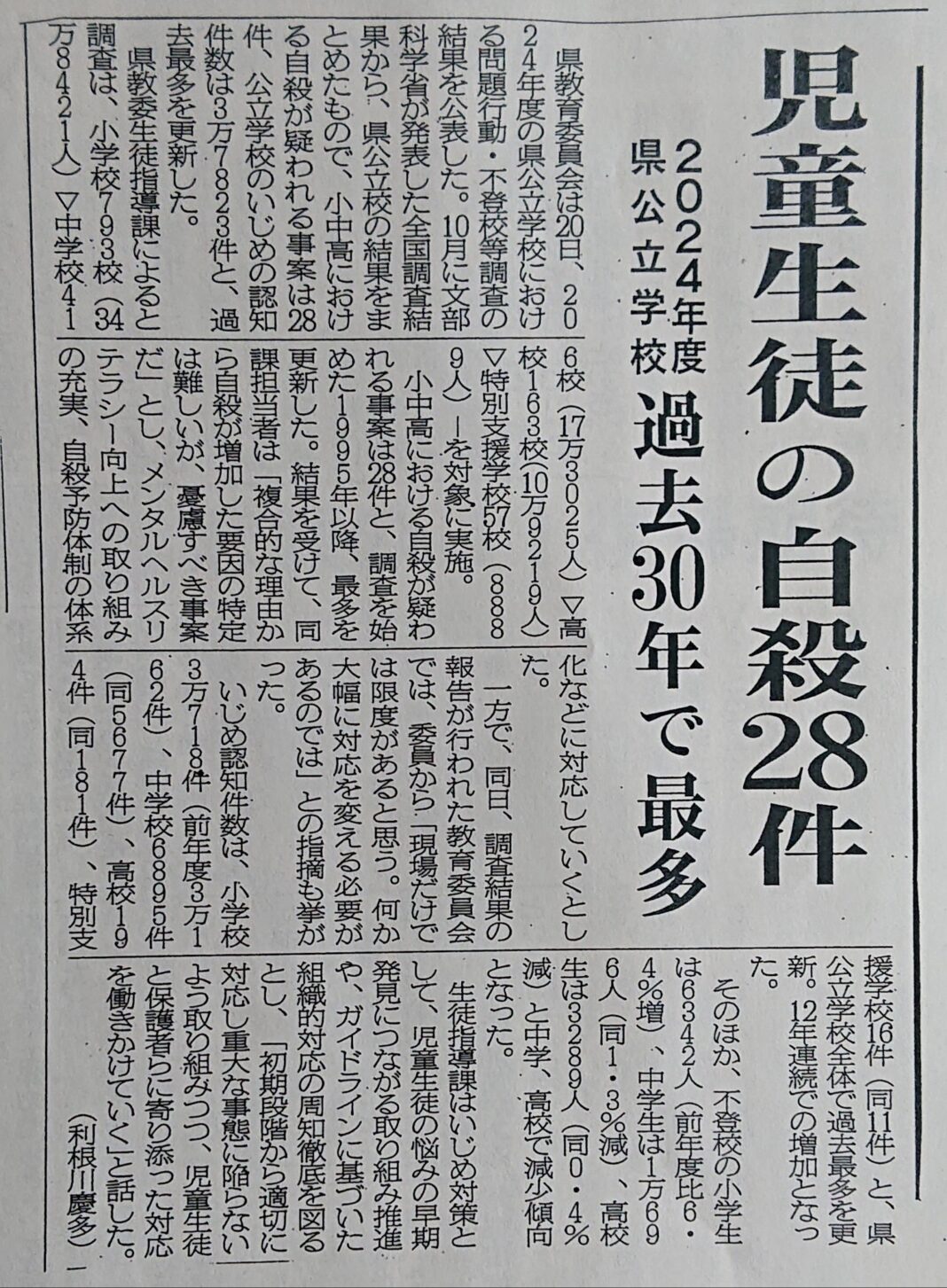 【生徒の自殺28人 県内過去最多】 - 中川ひろしオフィシャルサイト